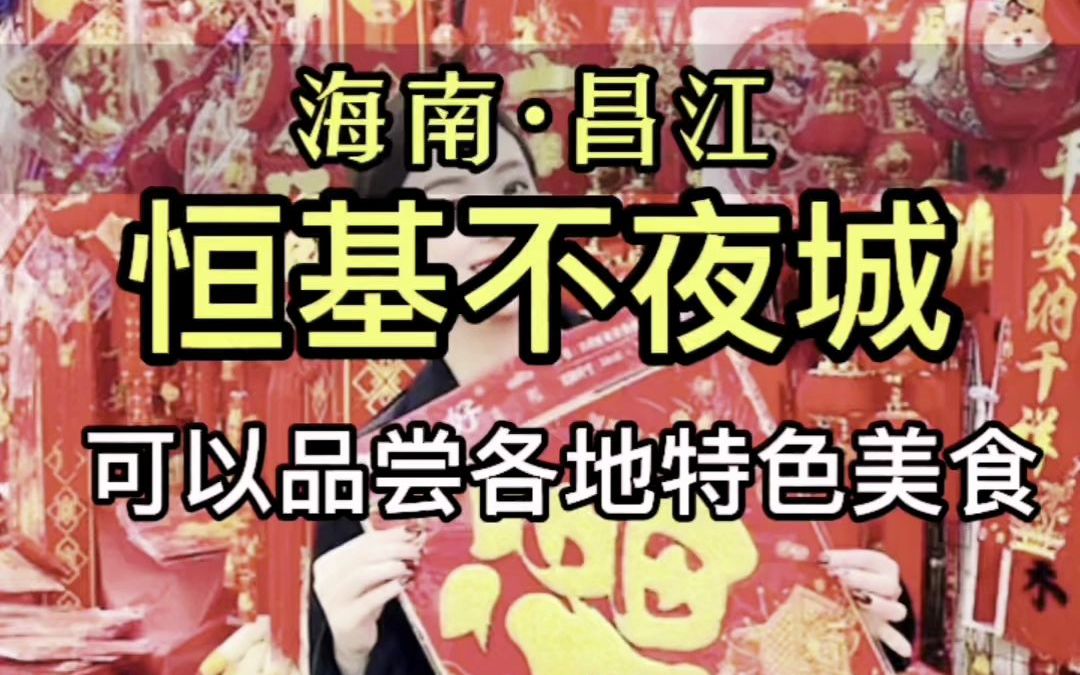 海南四宝海龙甲在中国海南昌江恒基不夜城,海南庙会!春节去哪里?春节...