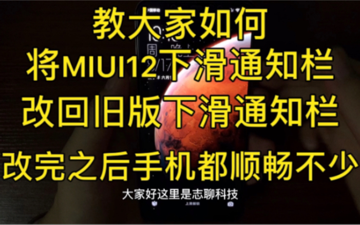 教大家如何将MIUI12下滑通知栏,改回旧版下滑通知栏,改完之后手机都...