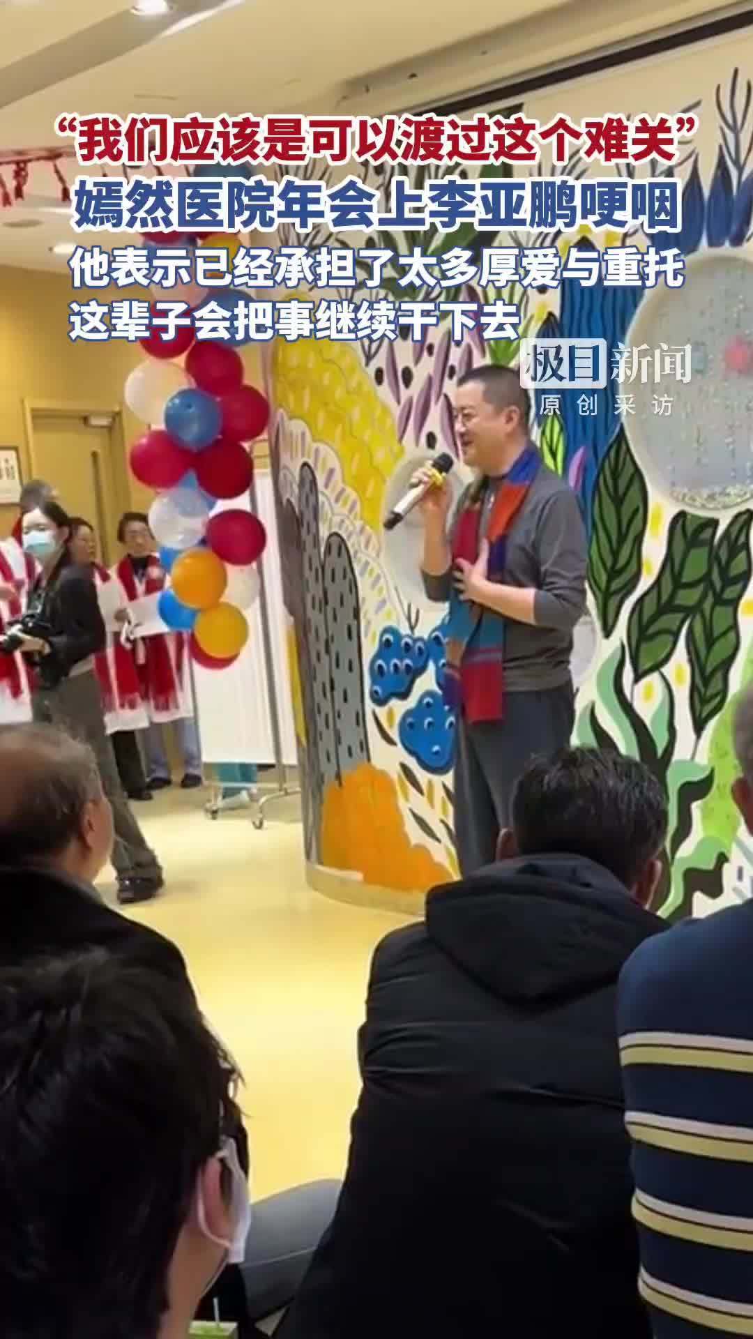 嫣然天使儿童医院举办年会,李亚鹏几度哽咽:我想我们应该是可以渡过...