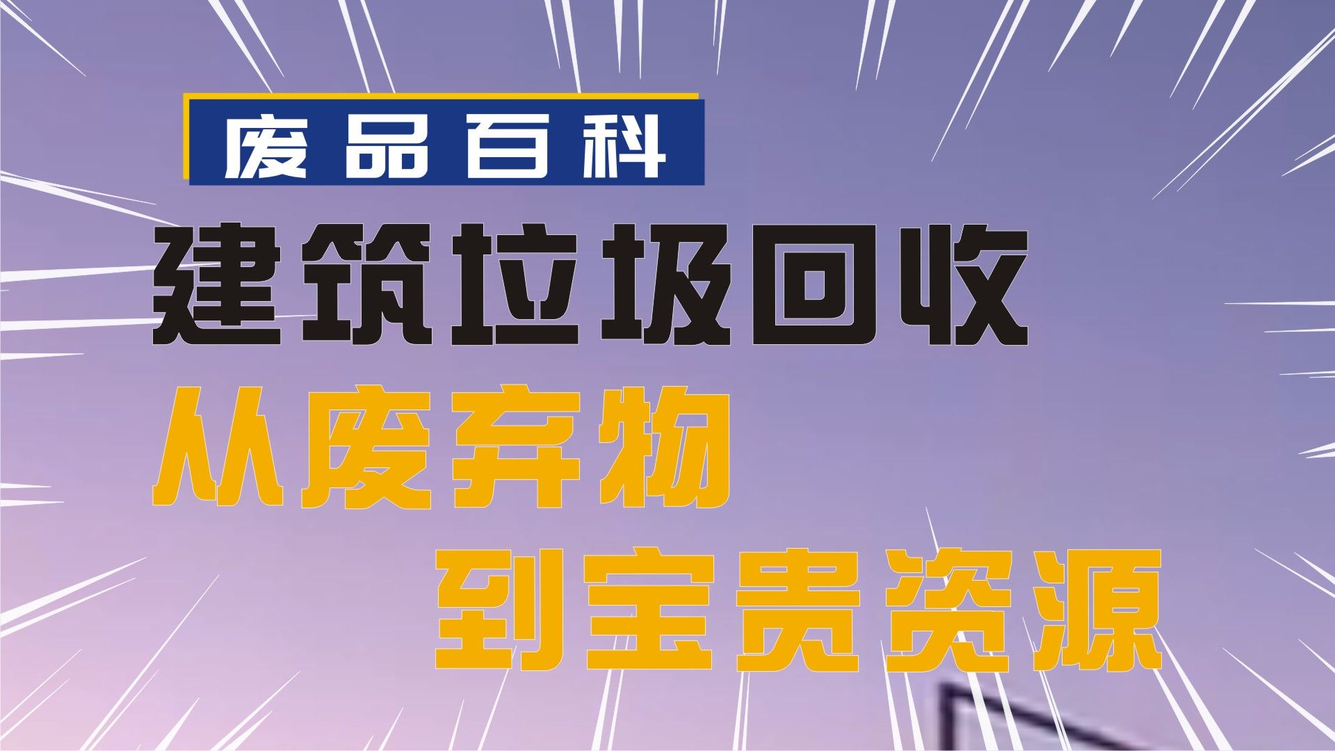 建筑垃圾回收:从废弃物到宝贵资源