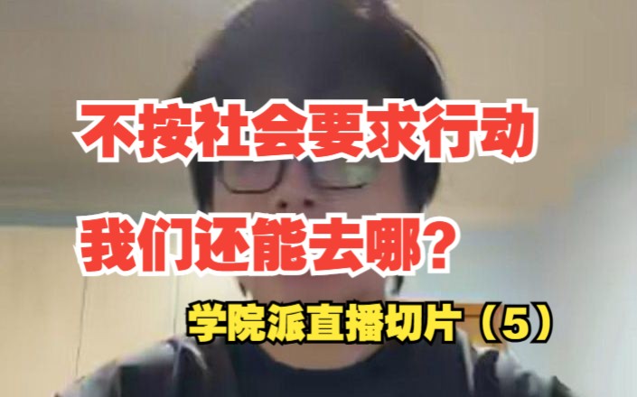 要从荒谬的社会欲望中解放【学院派切片~论衡水问题-4】