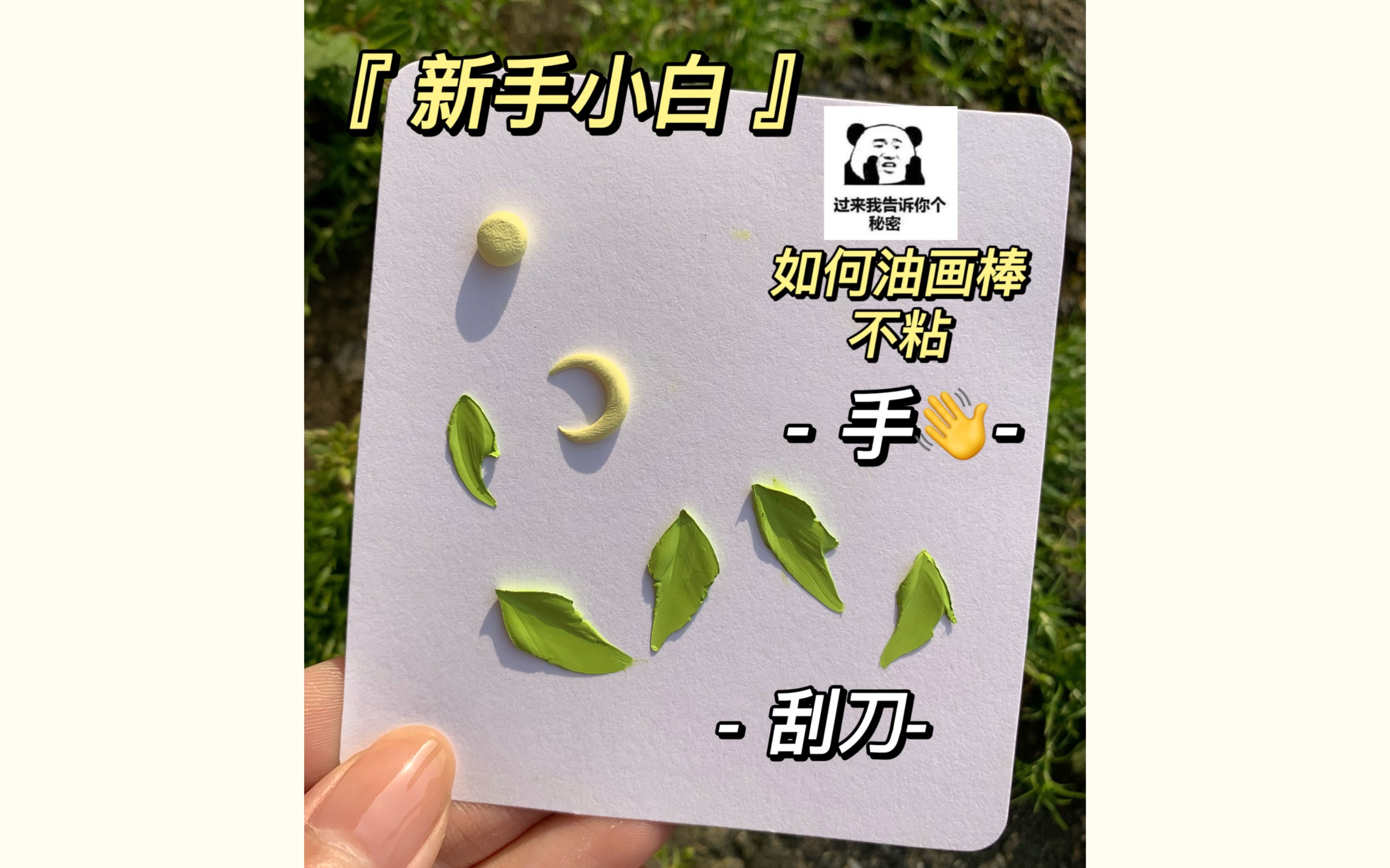 油画棒新手如何零成本不粘刮刀不粘手