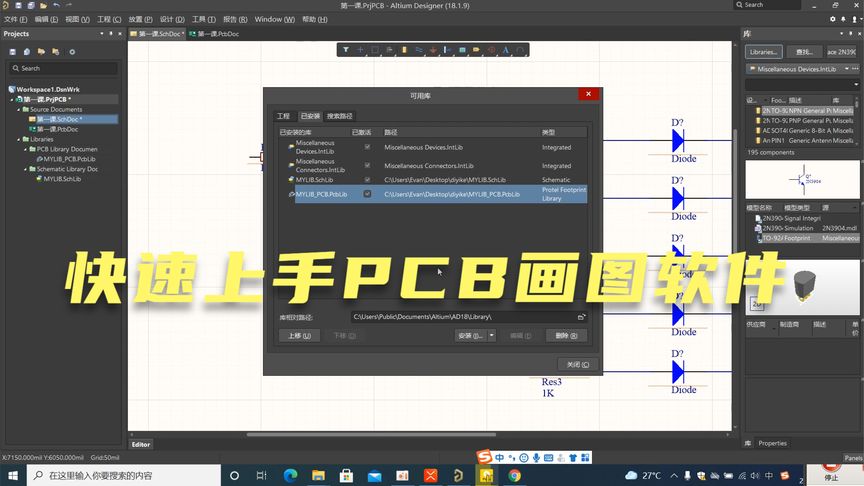 快速上手PCB画图软件,如何快速批量给原理图添加封装!