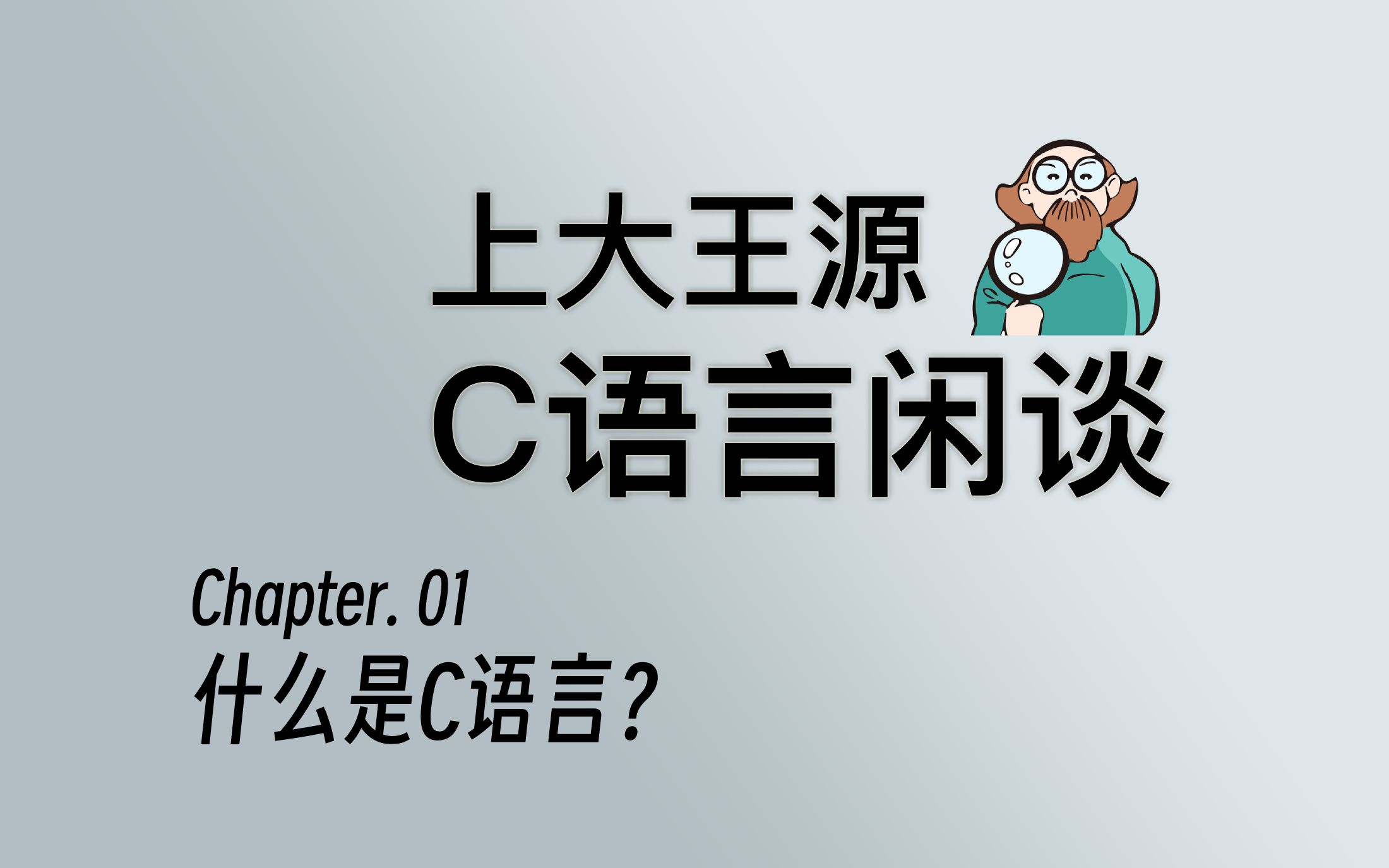 【C语言】什么是C语言?