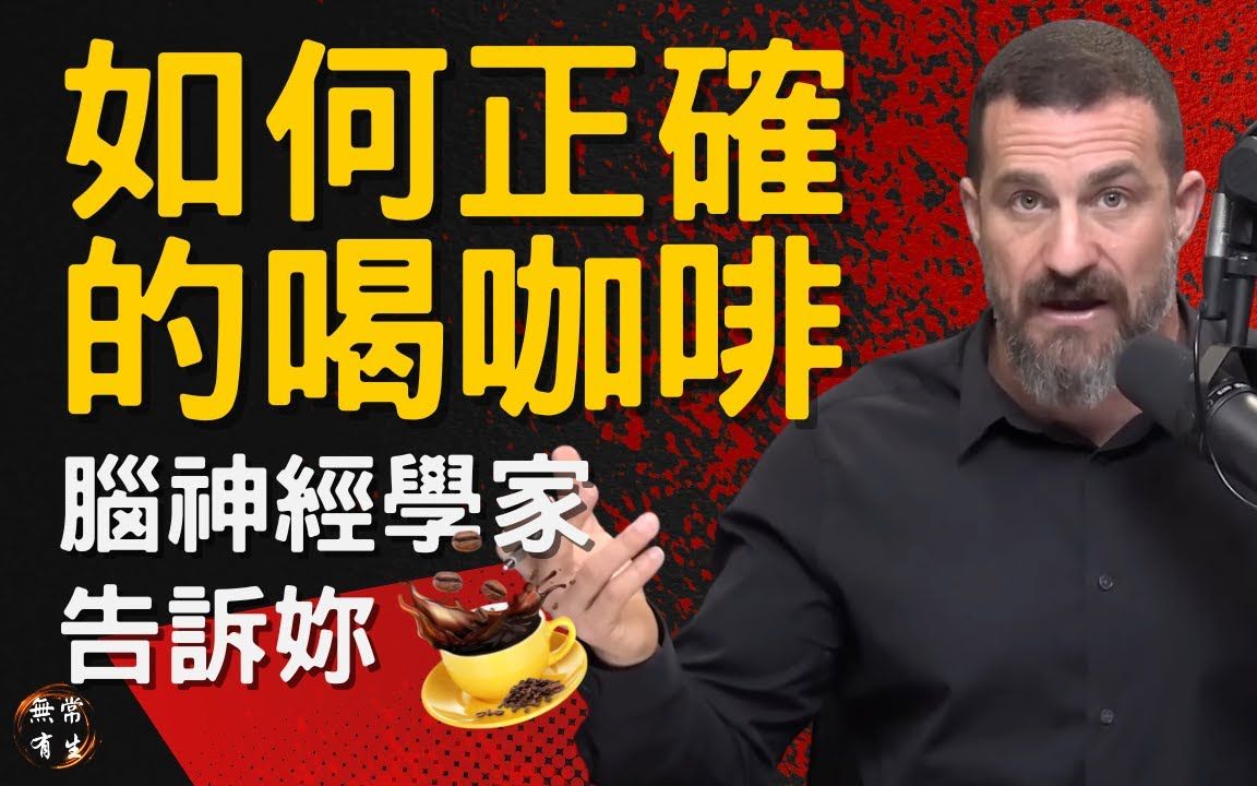咖啡喝不对会有反效果!你知道如何正确的喝咖啡吗?|脑神经学|Dr ...