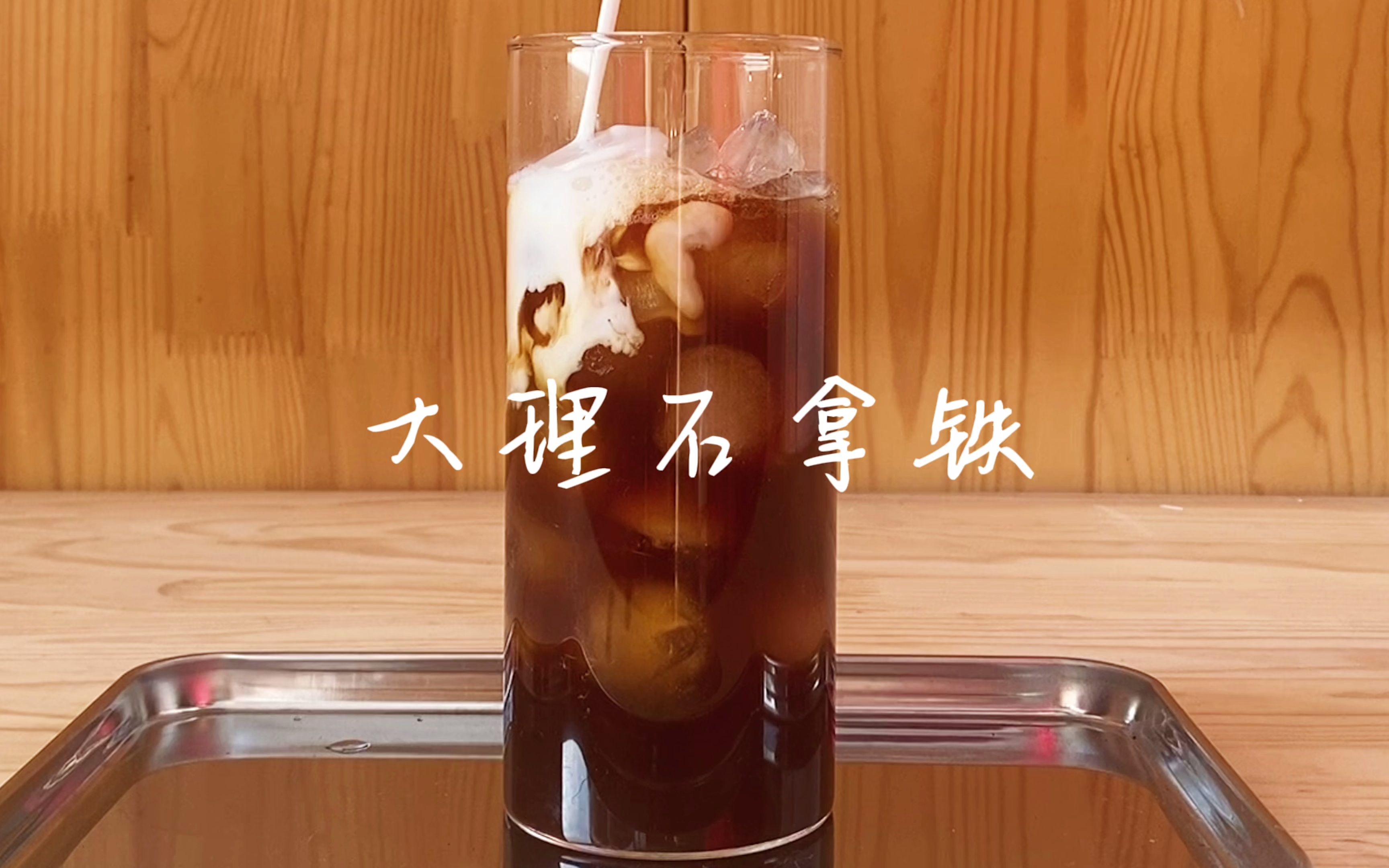 自制咖啡 | 大理石拿铁,制作过程也太治愈了~