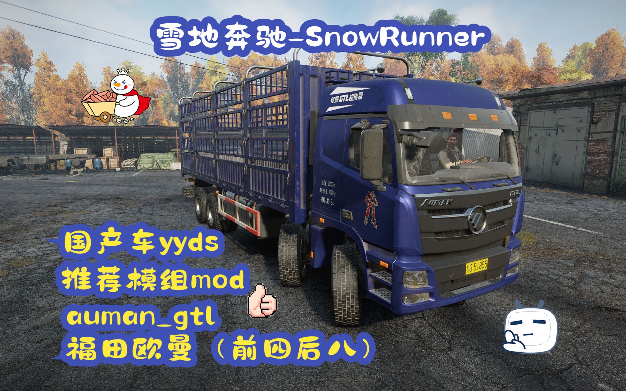 雪地奔驰-SnowRunner(推荐模组mod):auman_gtl国产车YYDS-福田欧曼...