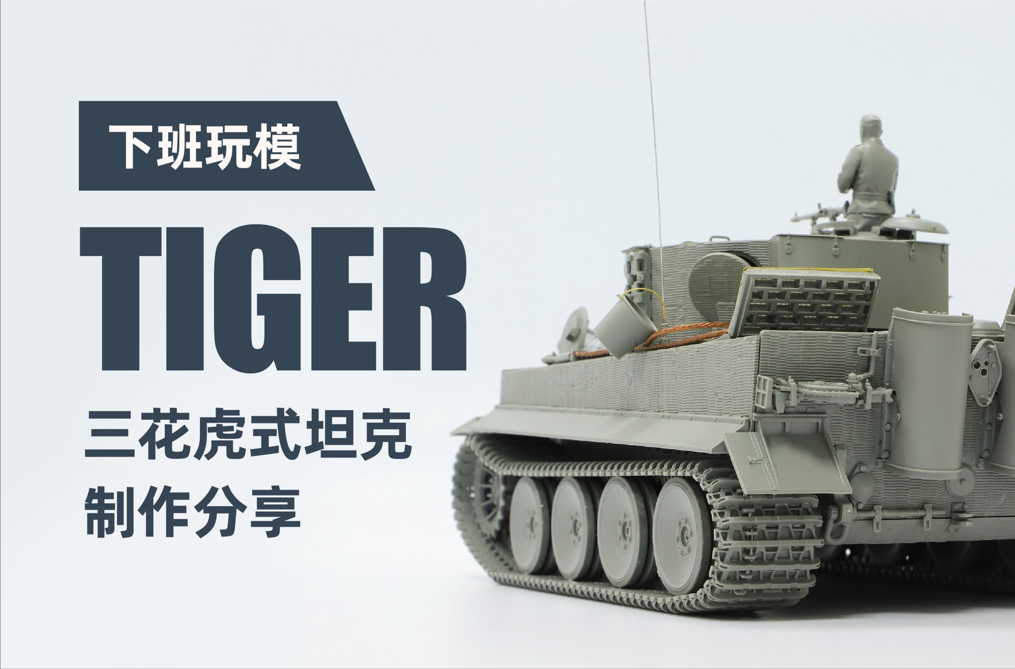 【军模制作】三花虎式坦克中期防磁型1/35比例制作分享