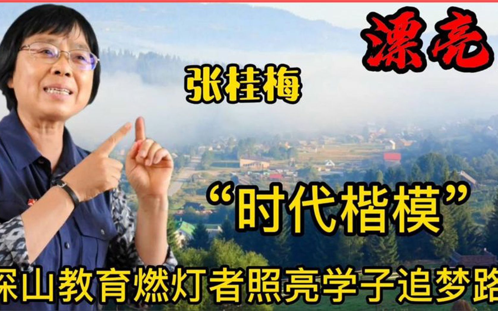 致敬楷模!一生投入教育事业,传奇校长张桂梅和1804个女孩的故事