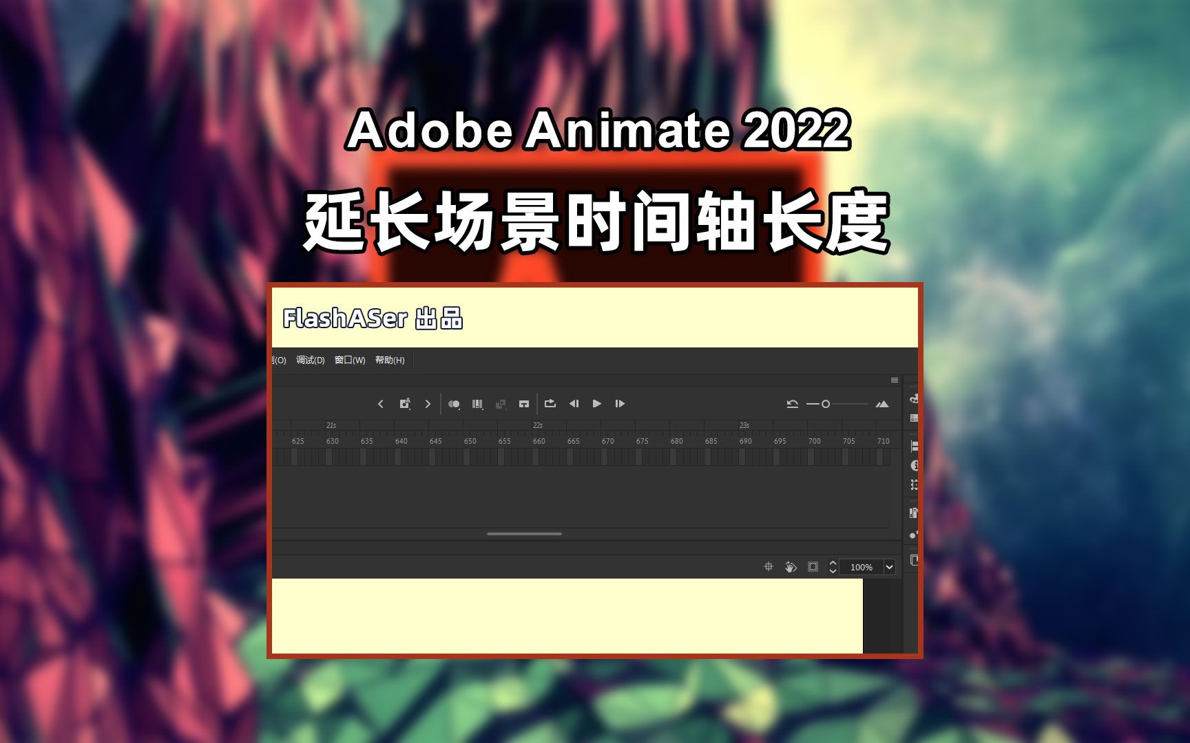 Animate如何延长时间轴长度