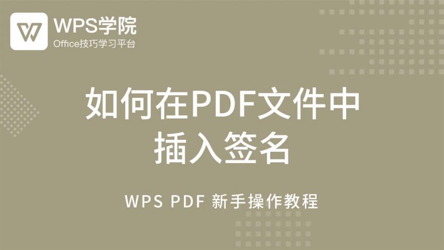 PDF教程—如何在PDF文件 插入签名