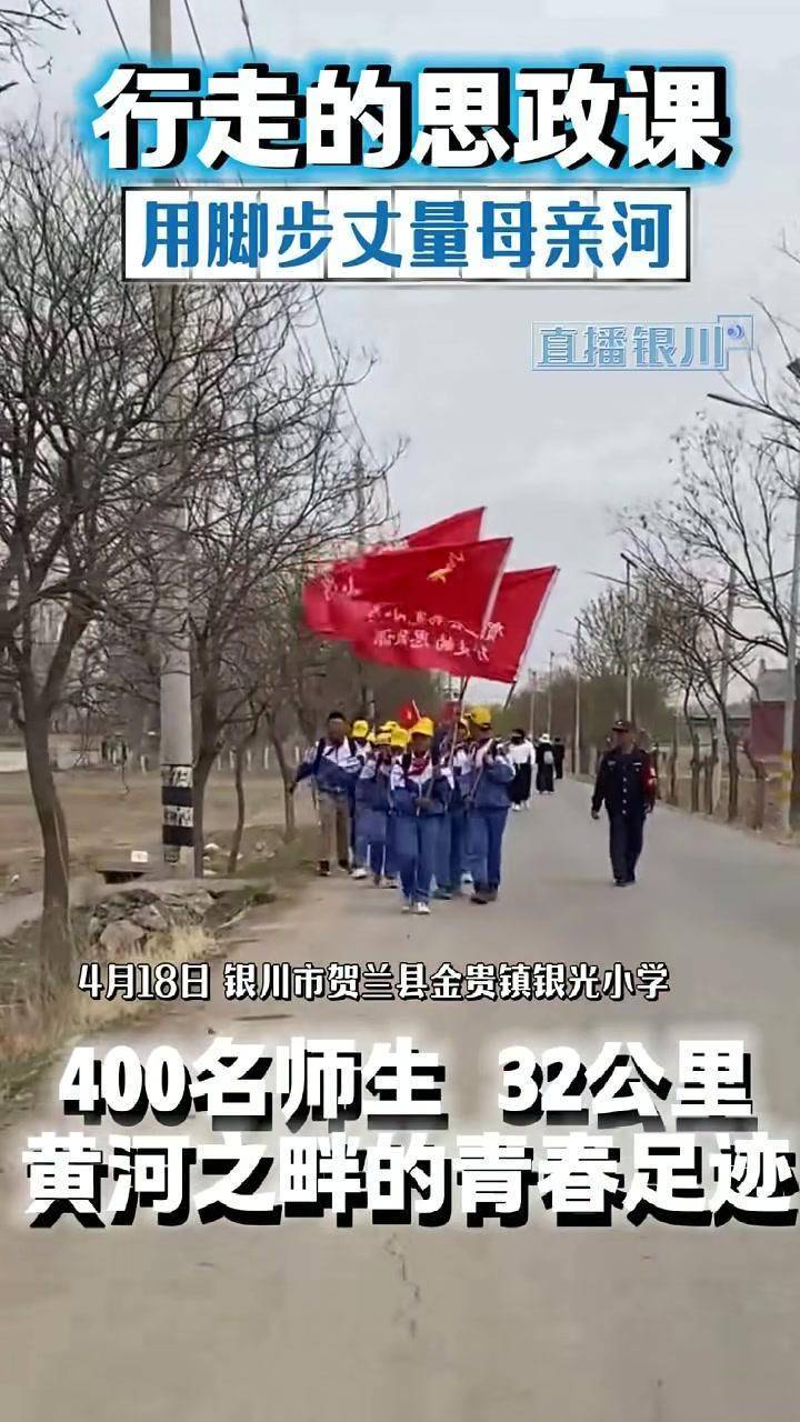 ...行走的思政课之黄河行"主题实践活动,400余名师生沿着黄河徒步32...