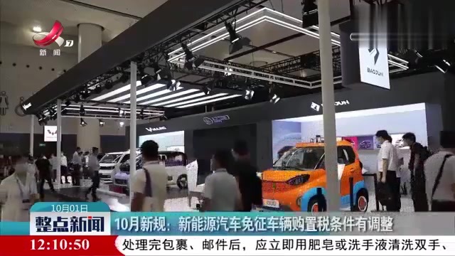 10月新规:新能源汽车免征车辆购置税条件有调整