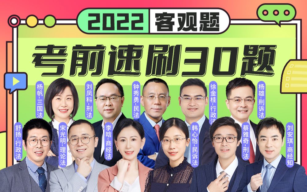2022年客观题考前速刷30题宣导片