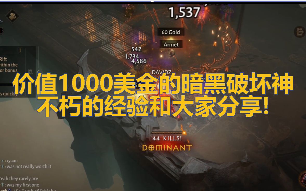 价值1000美金的暗黑破坏神 不朽的经验和大家分享!