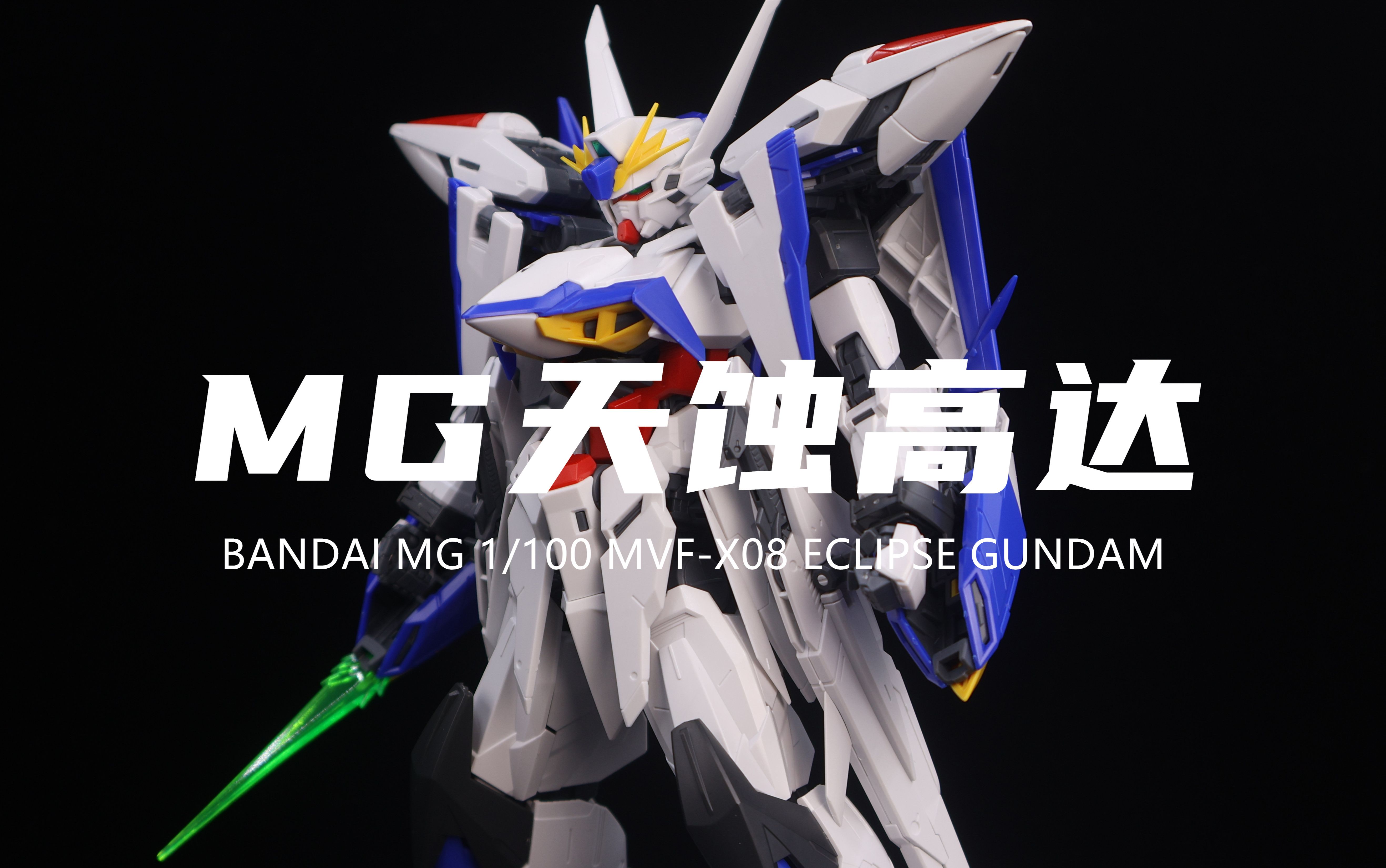 【万代】213元到手的MG天蚀高达我拼完了!约4.2算!这也太帅了吧!素...