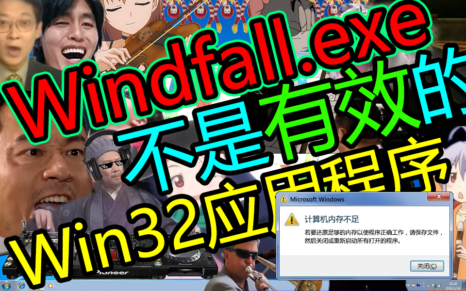 【多素材/魔性PV】Windfall.exe不是有效的Win32应用程序