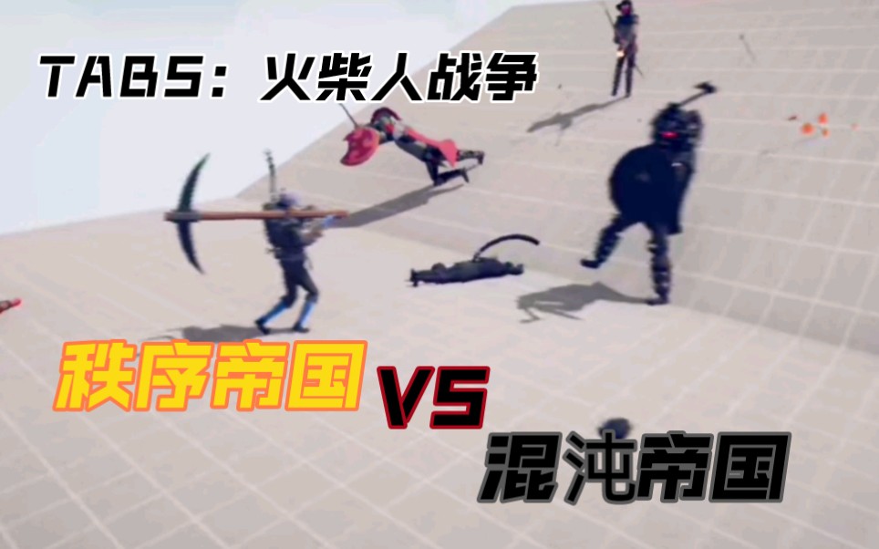 TABS:火柴人战争,秩序帝国vs混沌帝国_哔哩哔哩bilibili_全面战争模拟器
