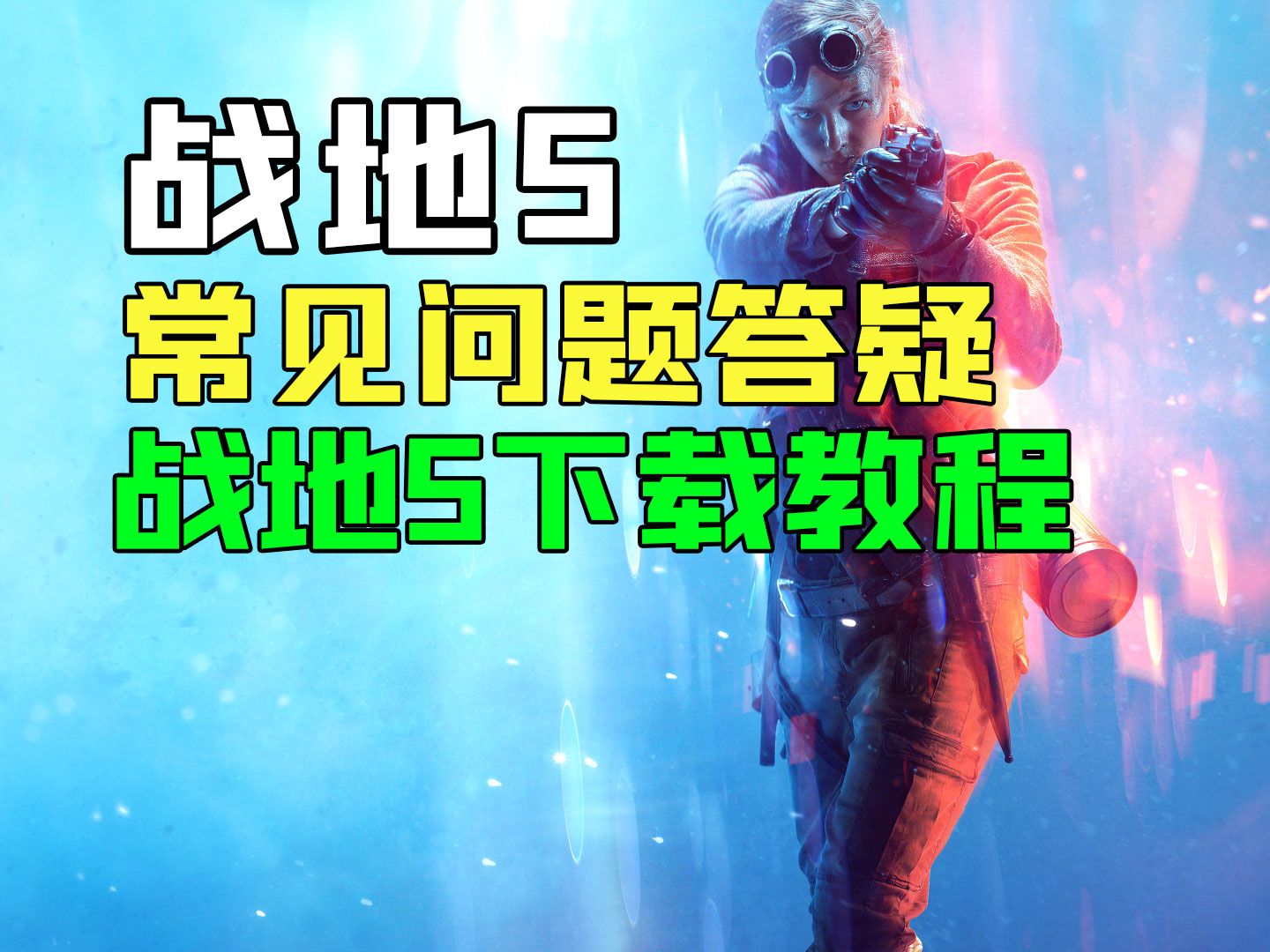 战地5下载教程!STEAM平台_战地5_游戏集锦
