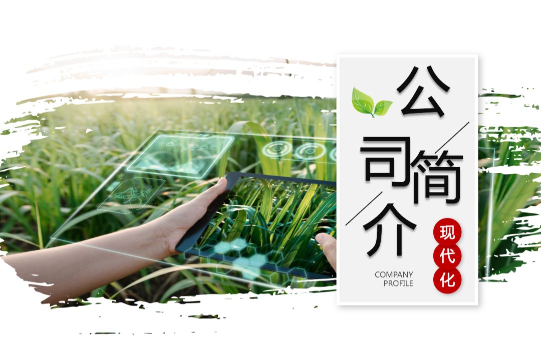现代化农业公司介绍PPT模板