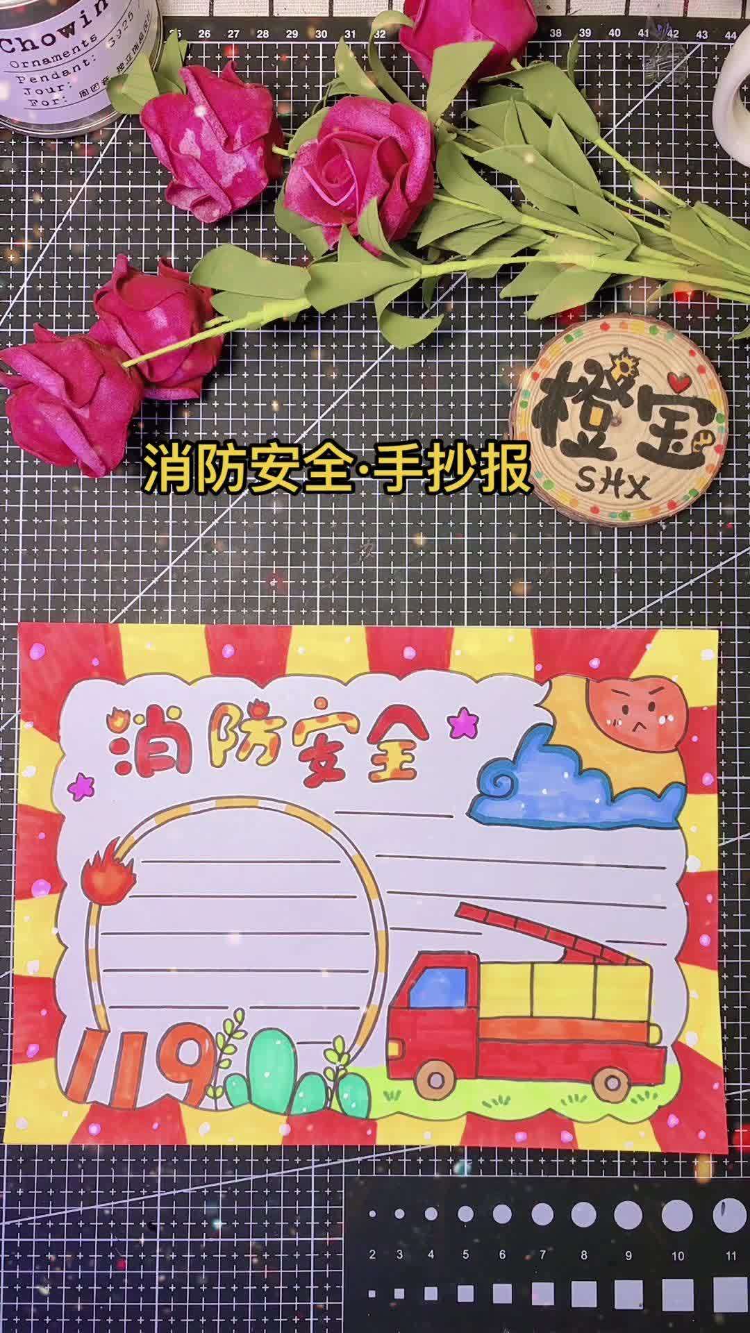 消防安全手抄报の作业你完成了没#消防安全手抄报 #消防员 #消防日 .