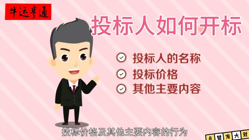 投标人如何开标的?