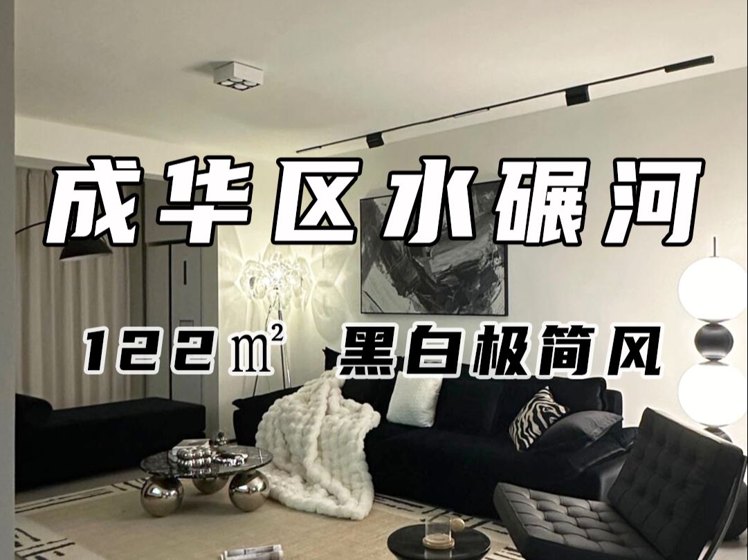 成都成华区水碾河122平装修案例,这套是黑白极简的一个风格,预算不高...