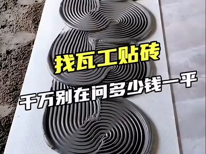找瓦工贴砖千万别只问多少钱一平了