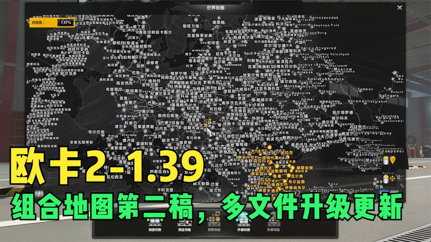 欧卡2-1.39组合大地图第二稿,多个MOD文件更新讲解