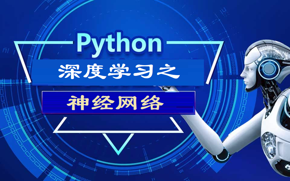 Python深度之神经网络(18年,资料编号085,见置顶评论)
