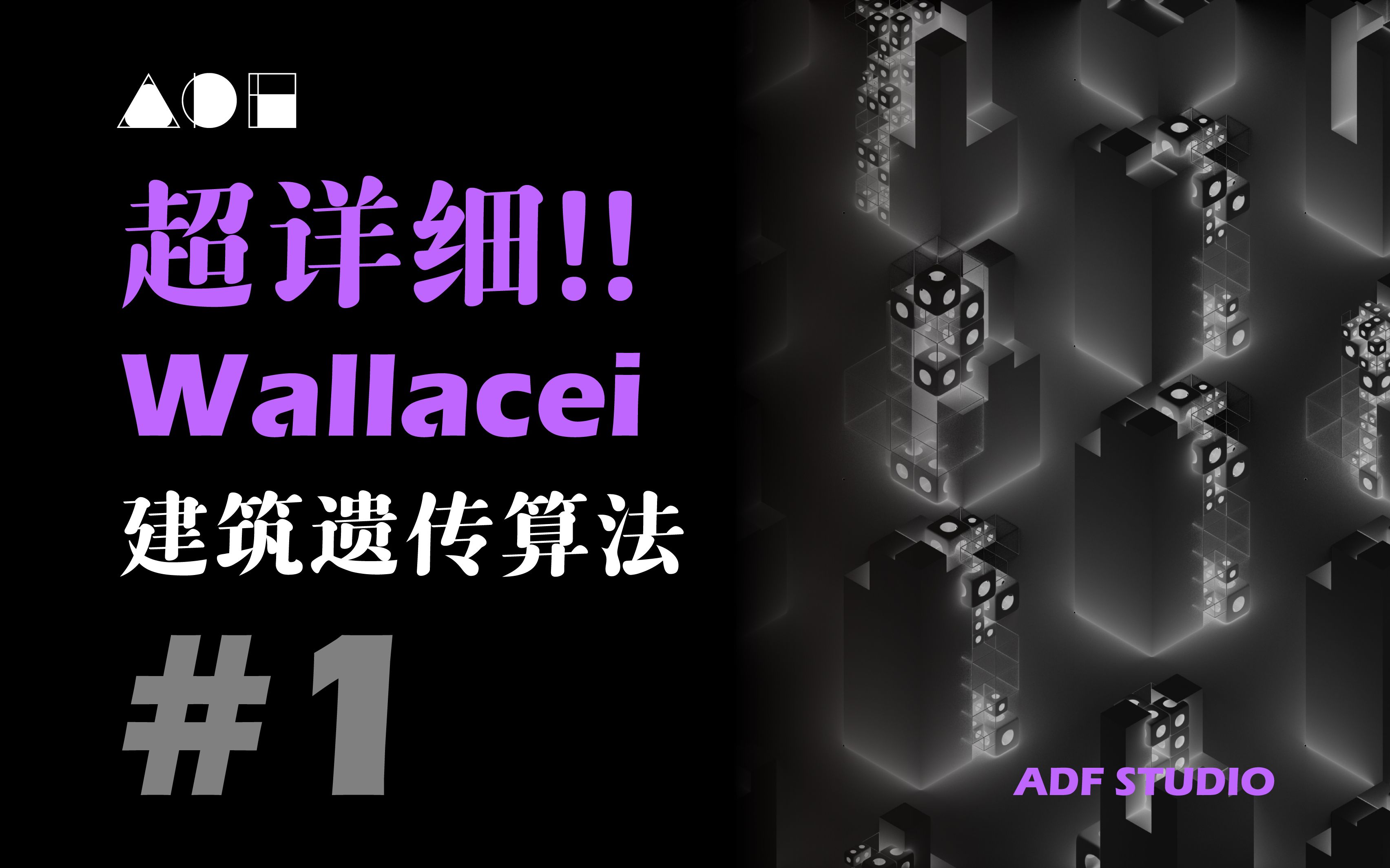 【算法系列】建筑设计中的遗传算法|wallacei