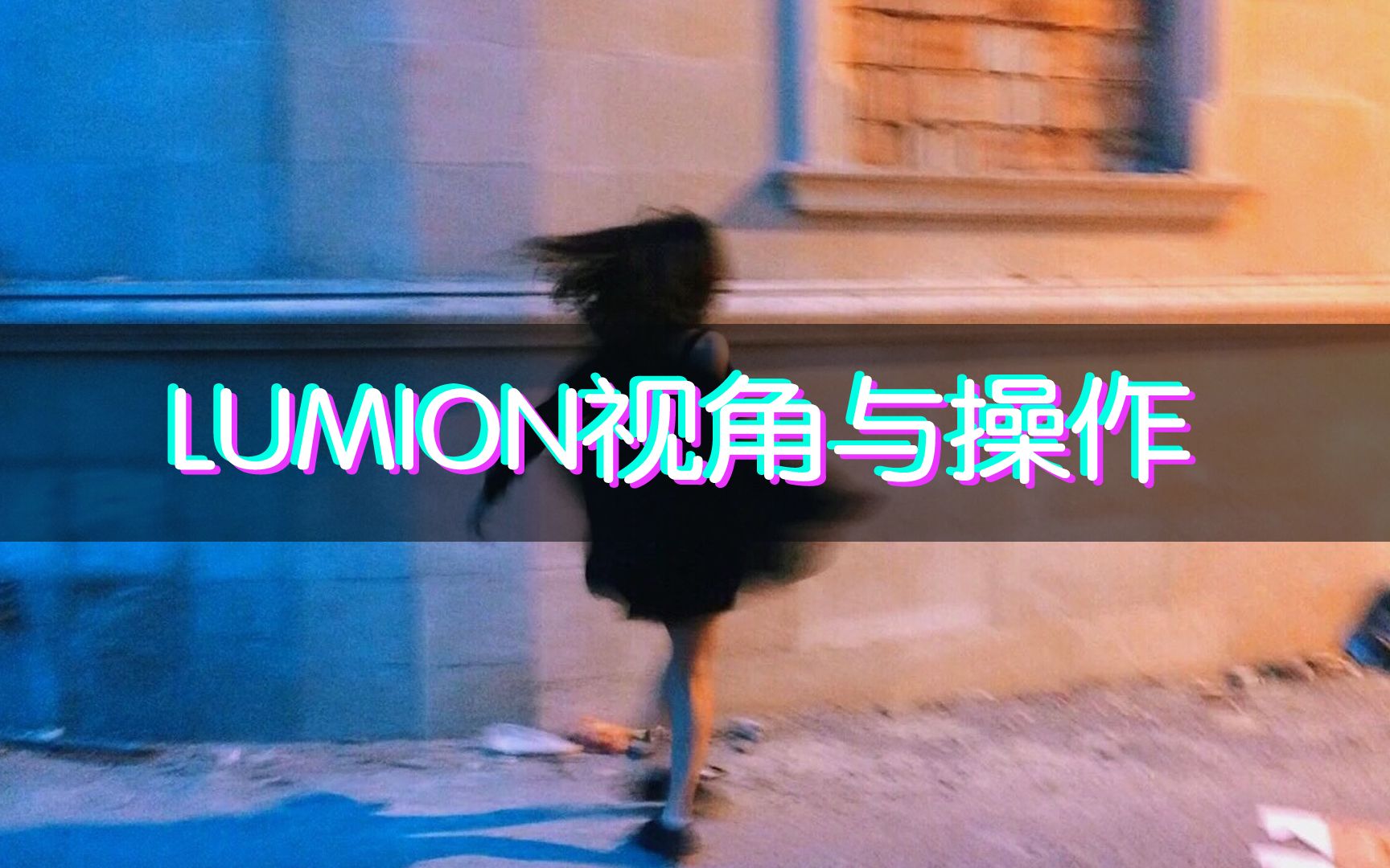 lumion视角与基础操作