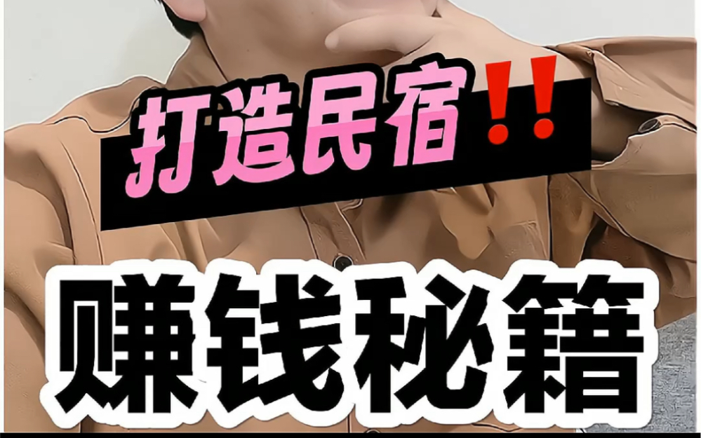 一套房也能做民宿!怎么贝兼米?