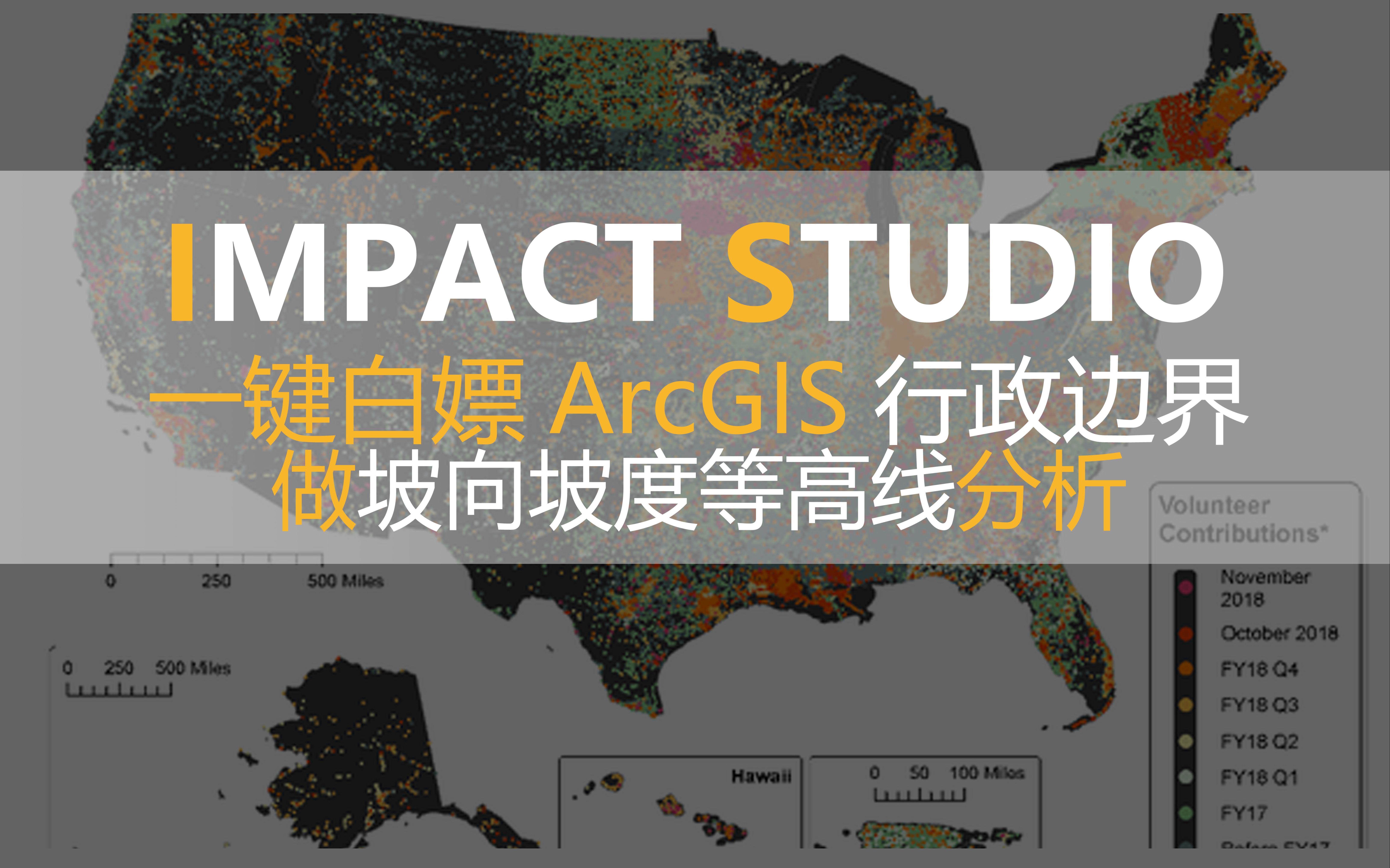 【实用】【技法】一键白嫖ArcGIS行政边界做坡向坡度等高线分析