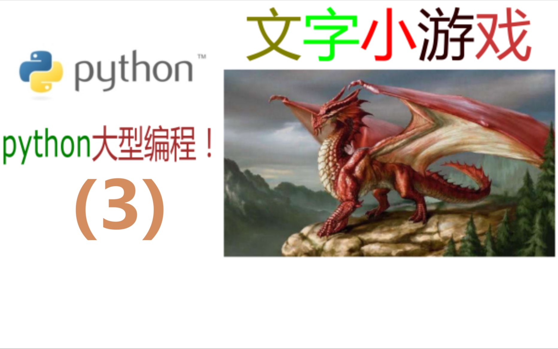 从零开始,用Python编辑一个文字游戏?!丨v1.2.1