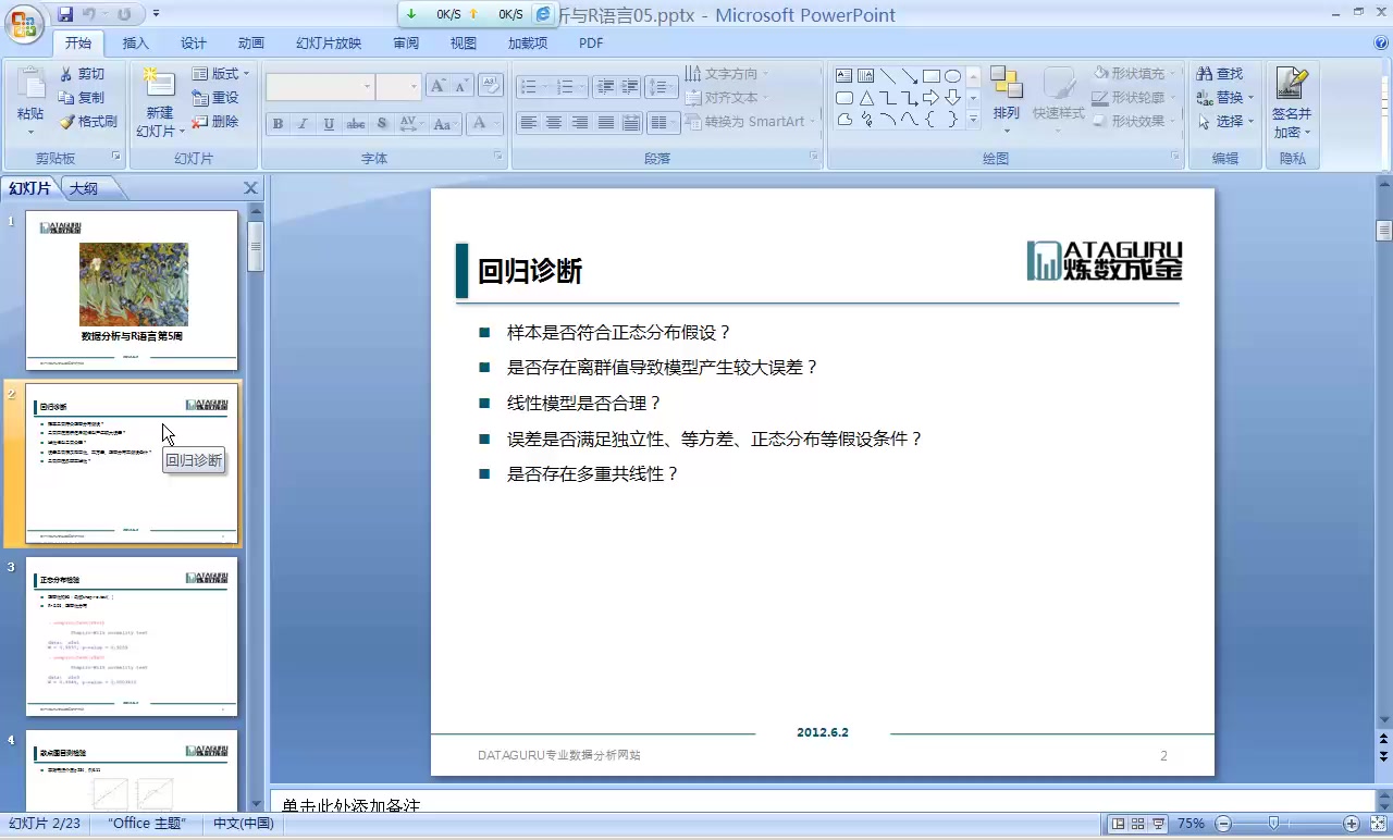 R语言logistic回归