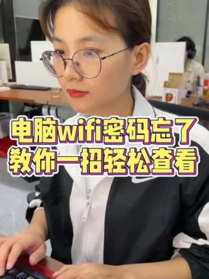 家里wifi密码自己连完就忘了,教你一招在电脑上轻松查看#电脑