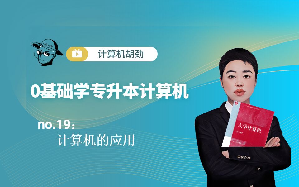 零基础教你学专升本计算机:计算机的应用