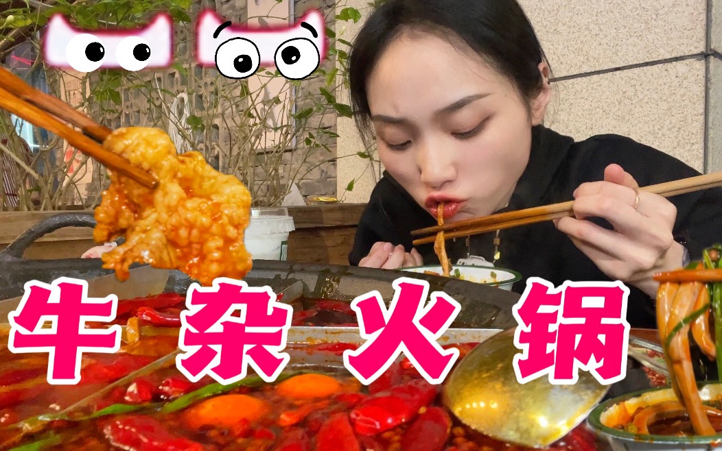 重庆建设厂牛杂火锅!排队1小时,但是好好吃!ߘ�ߘ