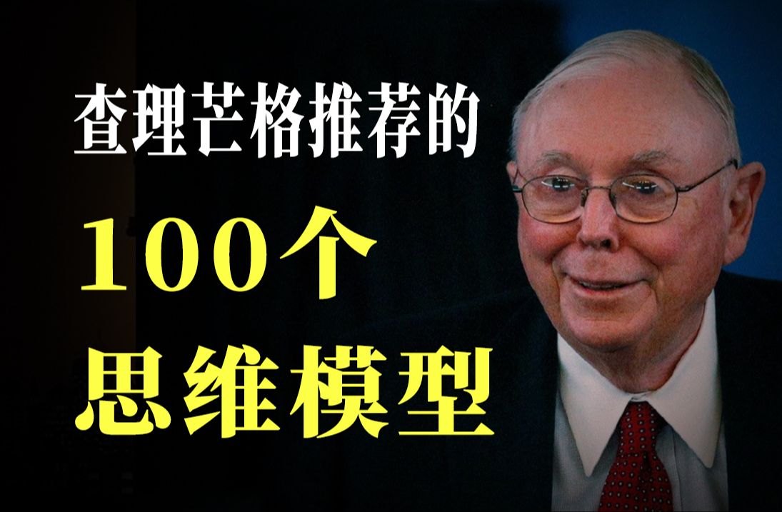 查理芒格推荐的100个思维模型