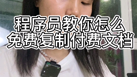 不会吧,都2022了还有人不会免费复制百度文档,程序员教你怎么操作,快...