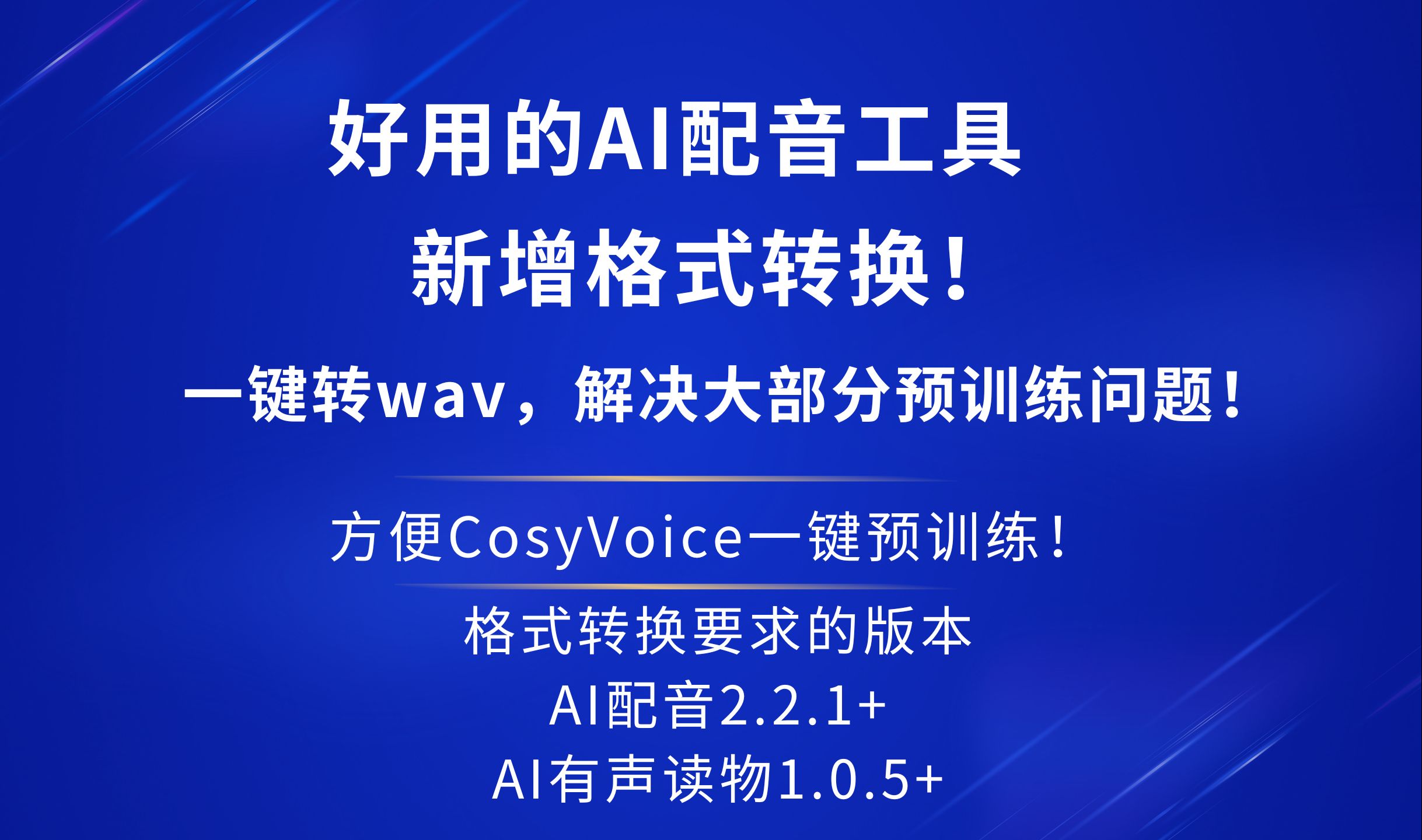 AI配音/AI有声读物新增格式转换功能,真为了一碟醋,做了一盘饺子!(反正...