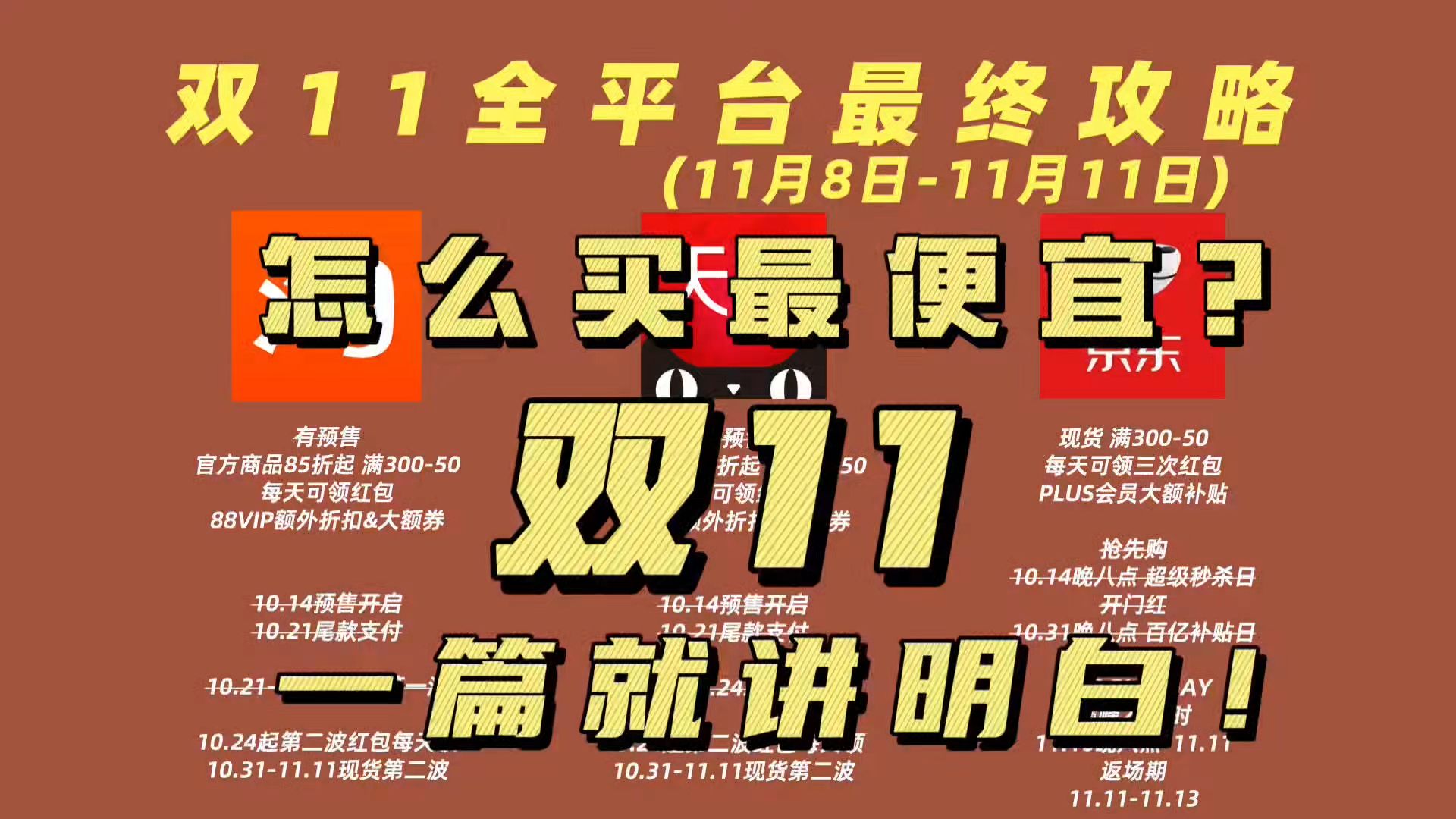 双11全平台最终攻略!买前必看!2024双十一淘宝天猫京东巅峰期干货...