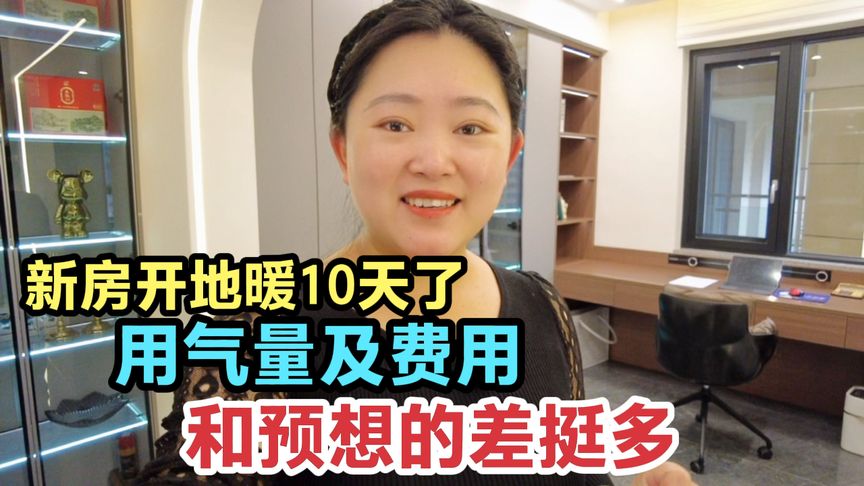 搬新家第一次用地暖,计算118㎡新房10天的用气量和费用,惊讶!