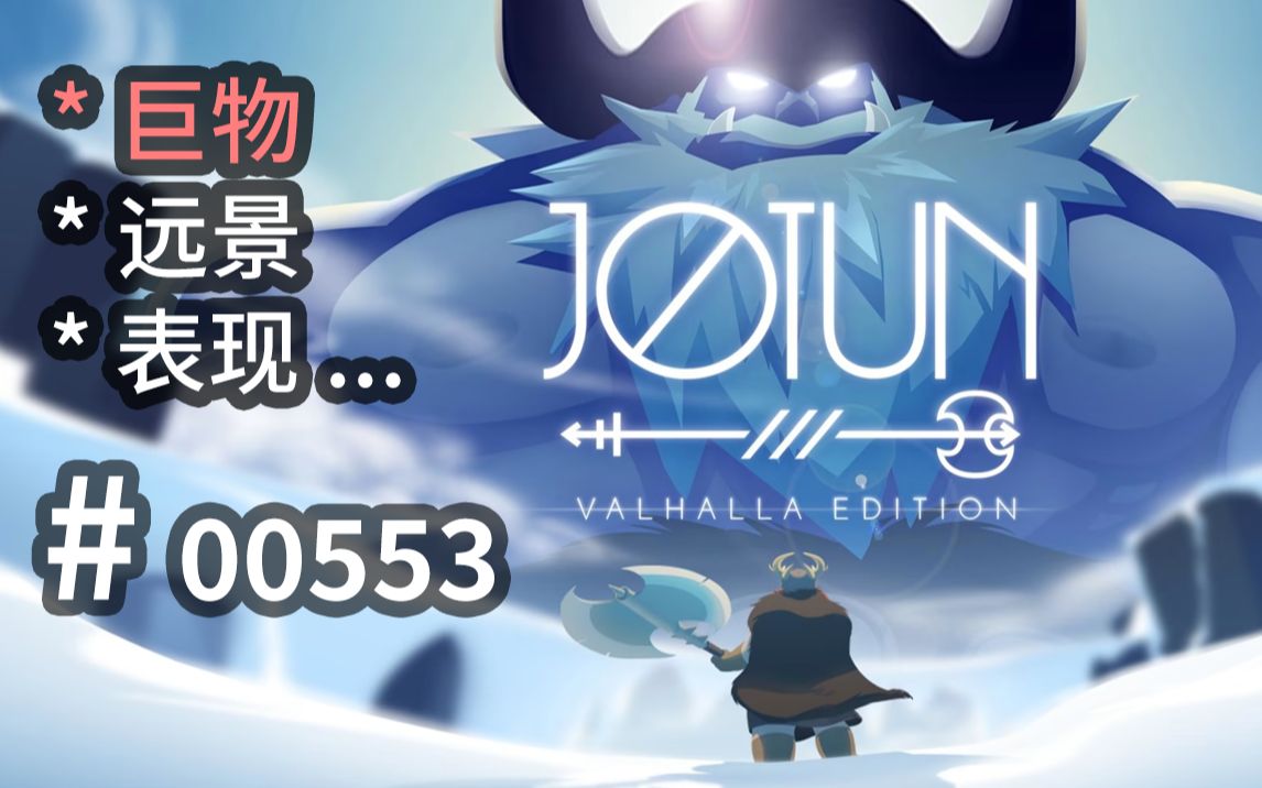 俯视角【巨物战斗】远景表现参考 - JOTUN - 【汗先生的集游册】独立...