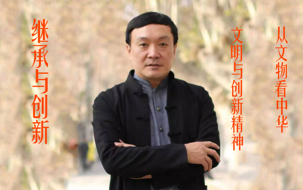 从文物看中华文明与创新精神_继承与创新