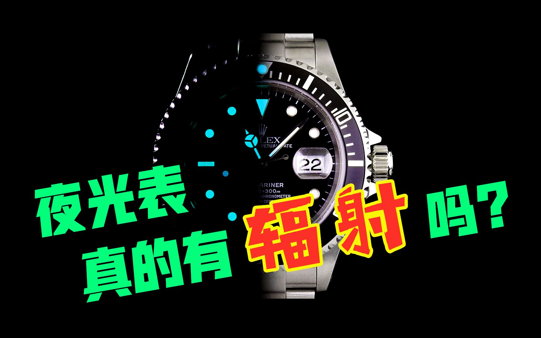 【夜光手表的辐射】夜光手表真的有辐射吗?会对人体造成什么伤害呢?