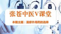张苍中医V课堂之湿疹第六讲:湿疹外用药的选择?