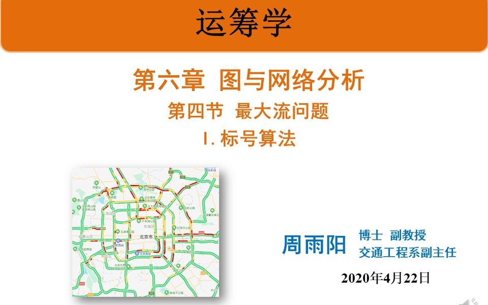 运筹学-16-1-图论-最大流算法