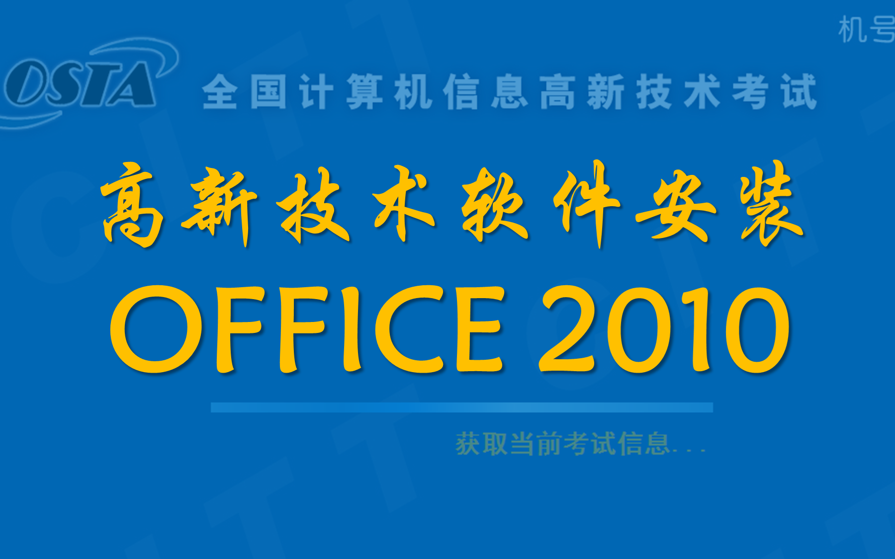全国计算机信息高新技术考试_软件安装office2010 高新技术办公软件...